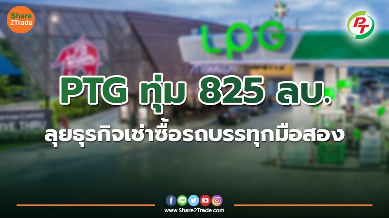 PTG ทุ่ม 825 ลบ. ลุยธุรกิจเช่าซื้อรถบรรทุกมือสอง | Share2Trade